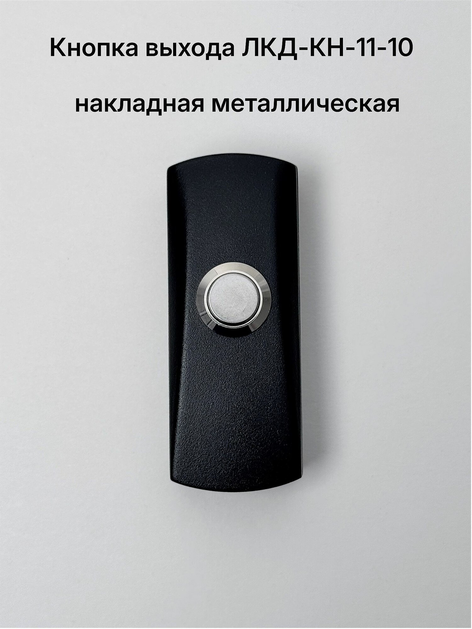 Кнопка выхода ЛКД-КН-11-10 (Черный) накладная