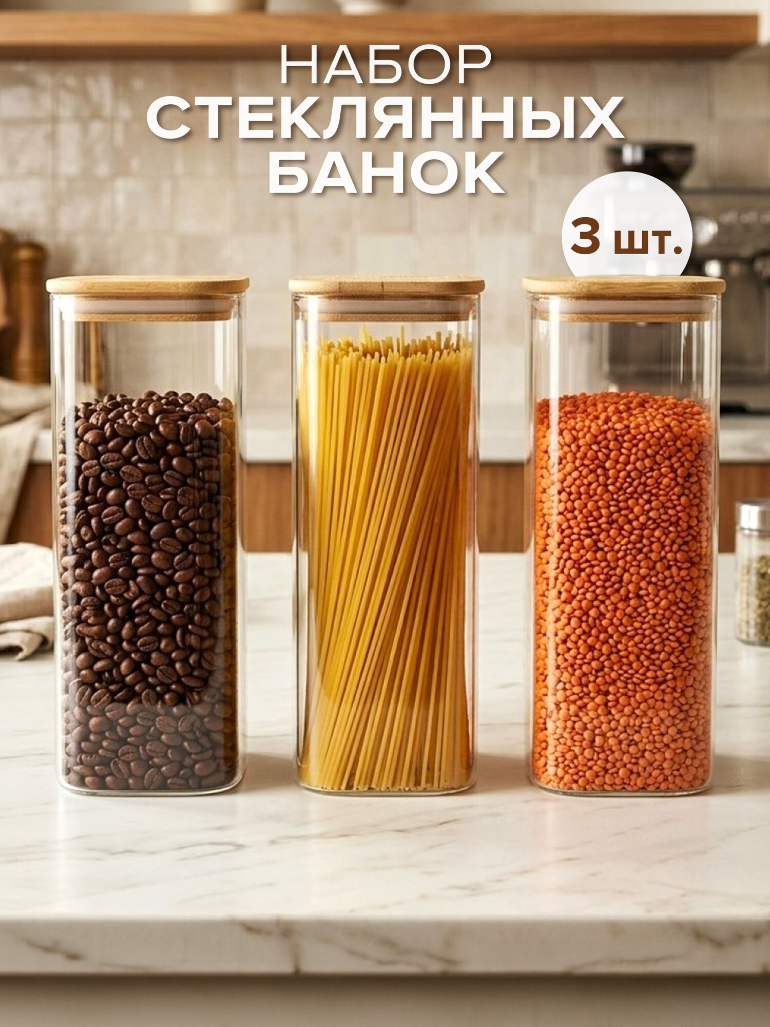 Банки для сыпучих продуктов 2200 мл, набор 3 шт. Good sale, прозрачные