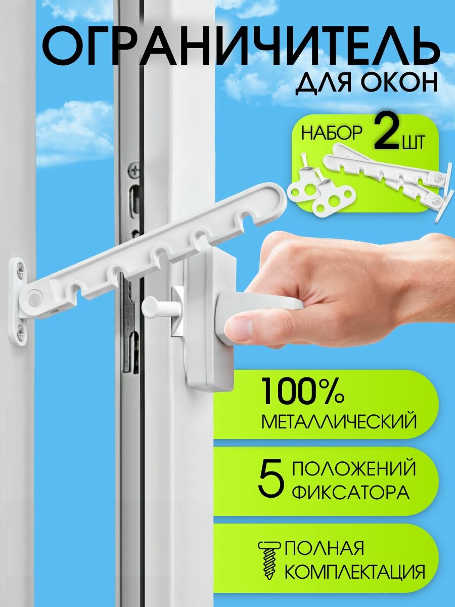 Ограничитель для пластиковых окон, гребенка для окна, фиксатор 2М