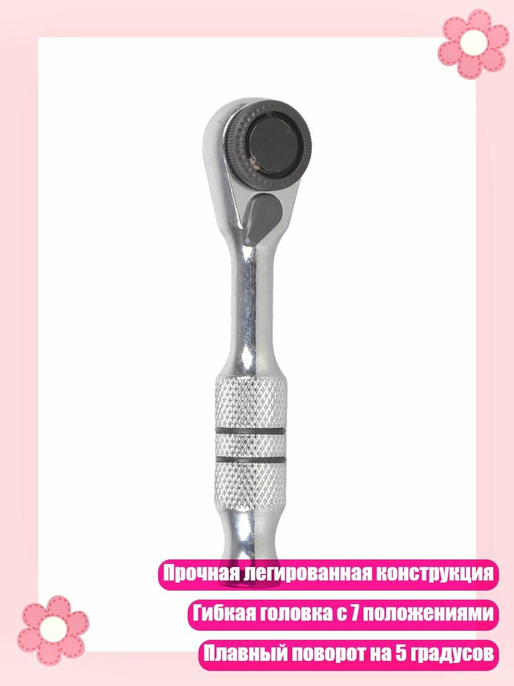 Трещоточный ключ с короткой рукояткой 1/4″