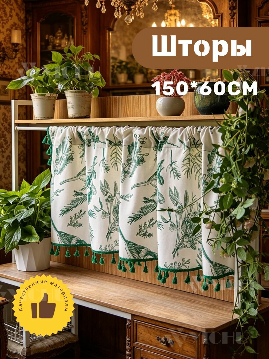 Штора штора-кафе 150х60 см зеленый, зеркальный, слоновая кость