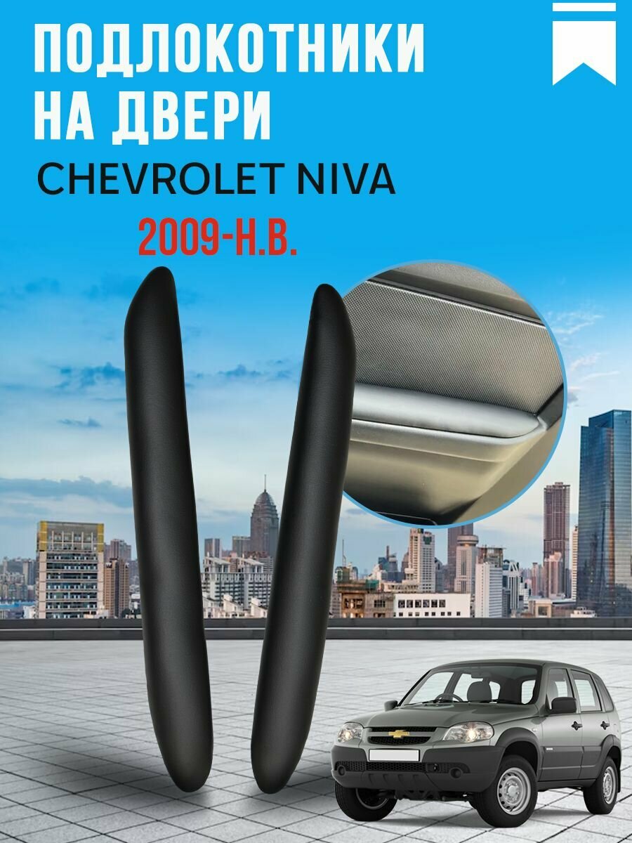 Мягкие накладки на двери (экокожа) Шевроле Нива / Chevrolet Niva (2009-н. в.)
