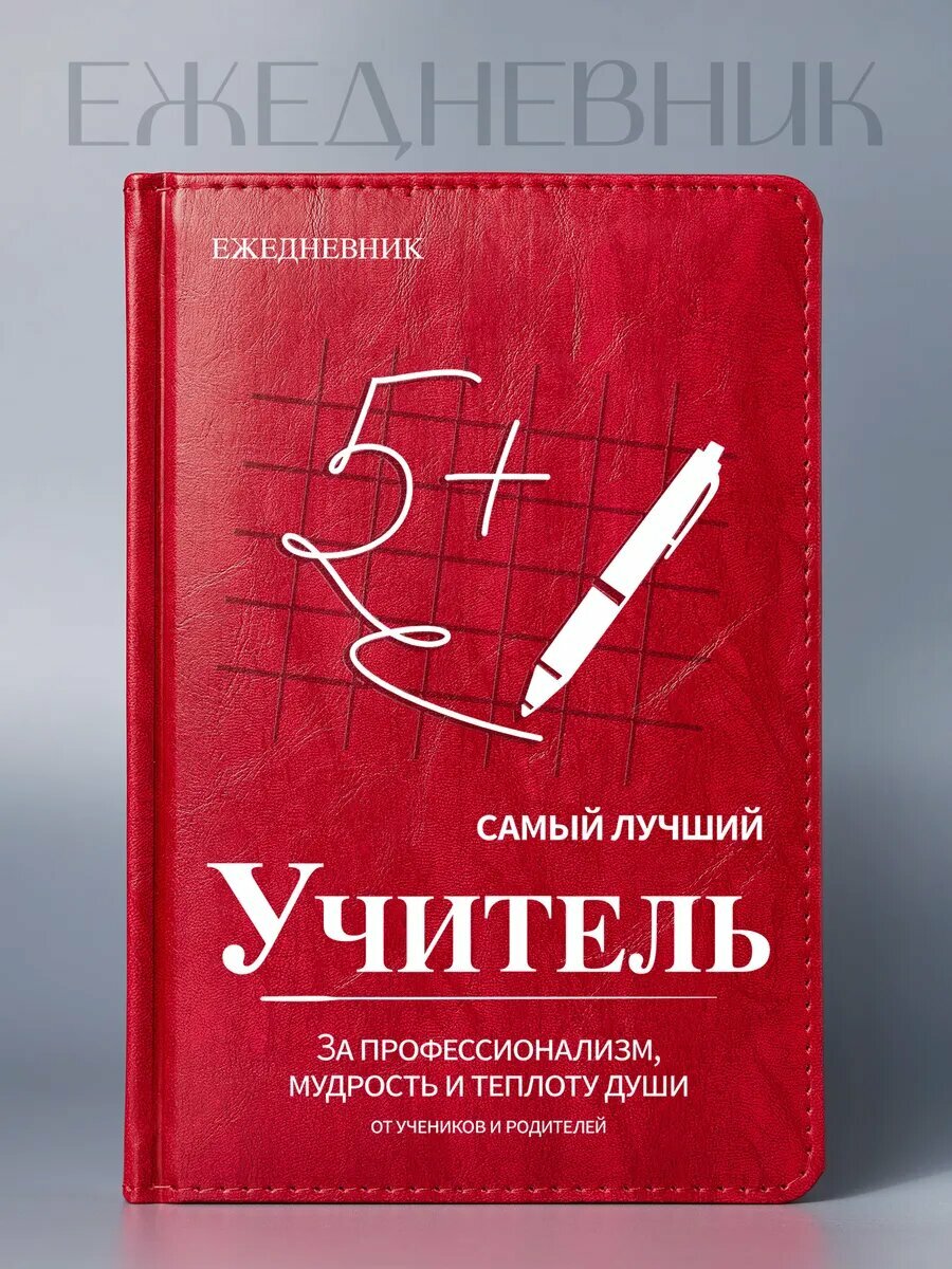 Ежедневник Самый лучший учитель, А5