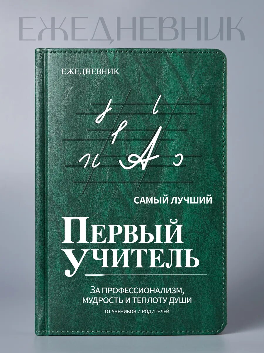 Ежедневник Самый лучший Первый учитель, А5