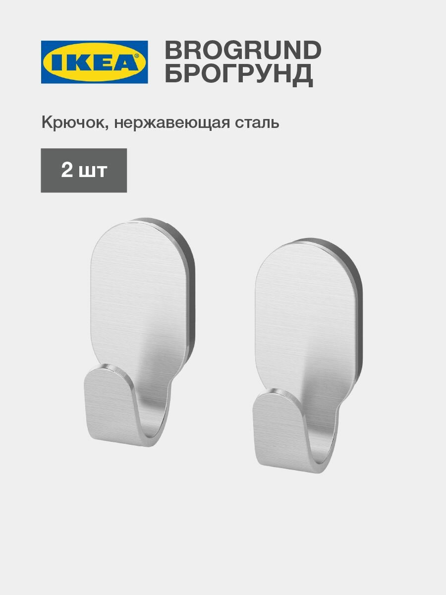 Крючок икеа BROGRUND / икеа брогрунд, нержавеющая сталь, 7х3 см, 2 шт в упаковке