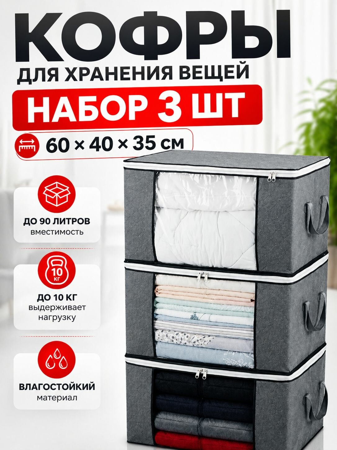 Органайзер для хранения одежды 60х40х35 см, набор 3 шт, кофры для вещей, короб для постельного белья, контейнер для шкафа