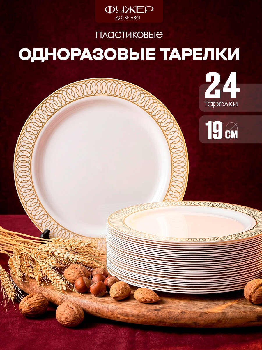 Набор одноразовых тарелок ZERO Home, для праздника, 24шт, 19см