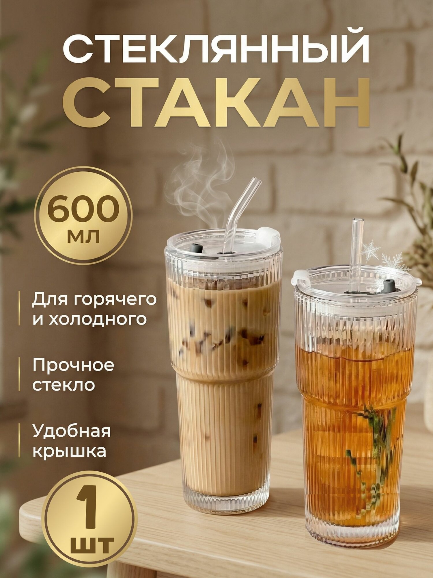 Стеклянный многоразовый стакан с трубочкой и крышкой для кофе, напитков и воды, кружка 600 мл. в офис / для спорта
