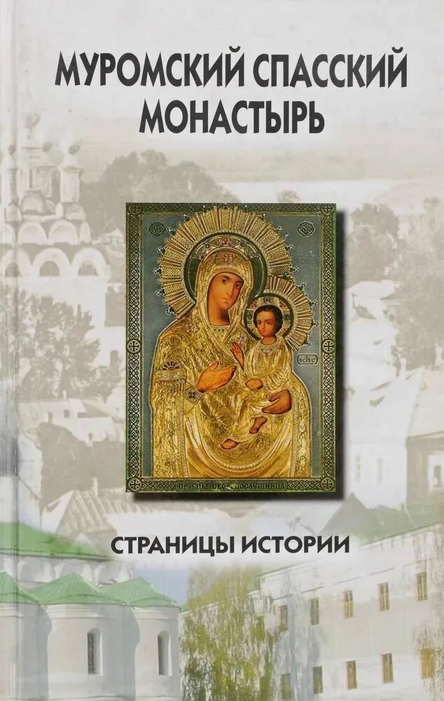 Муромский Спасский монастырь. Страницы истории