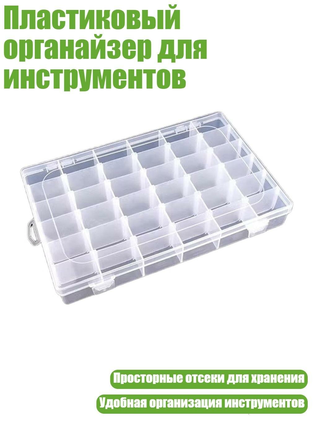 Пластиковый органайзер для инструментов, 36 квадратов