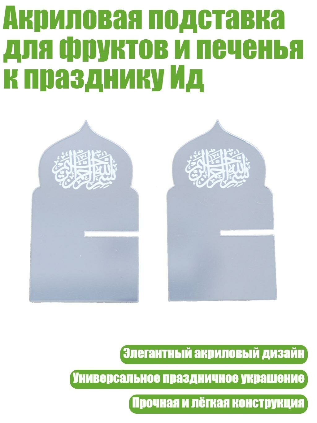 Акриловая подставка для фруктов и печенья к празднику Ид, Прозрачный - МВТ043