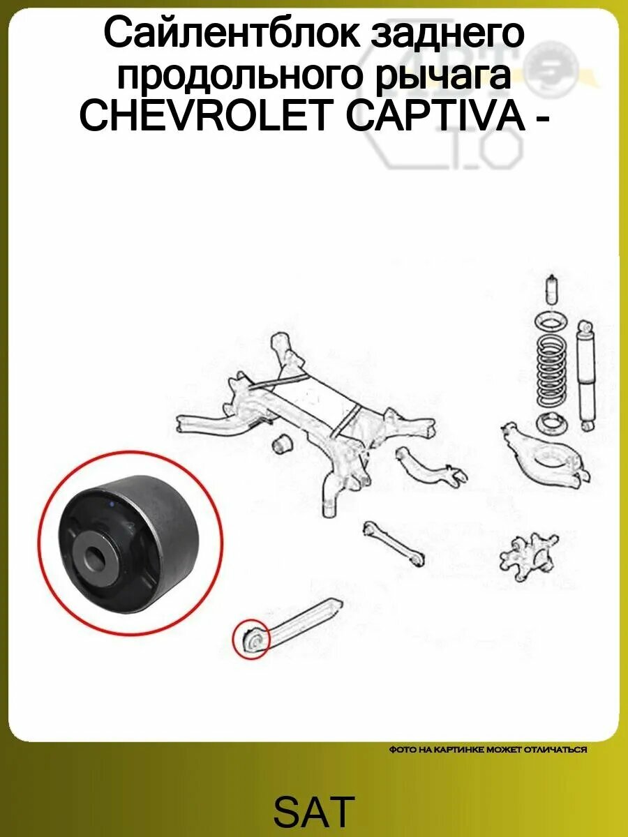 Сайлентблок заднего продольного рычага chevrolet captiva daewoo wistorm opel antara
