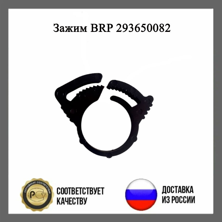 Зажим BRP 293650082