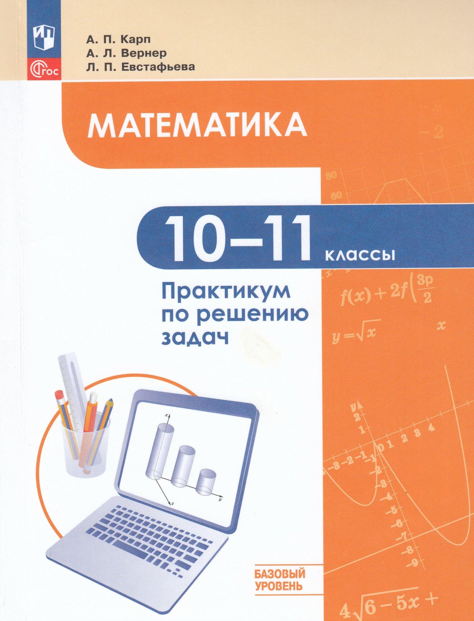 Математика. 10-11 классы. Базовый уровень. Практикум по решению задач, 2026, автор Карп А. П.