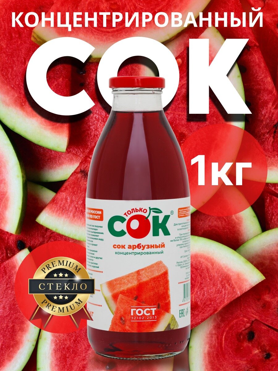 Концентрированный сок Арбузный "Только СОК" 1 кг, без сахара