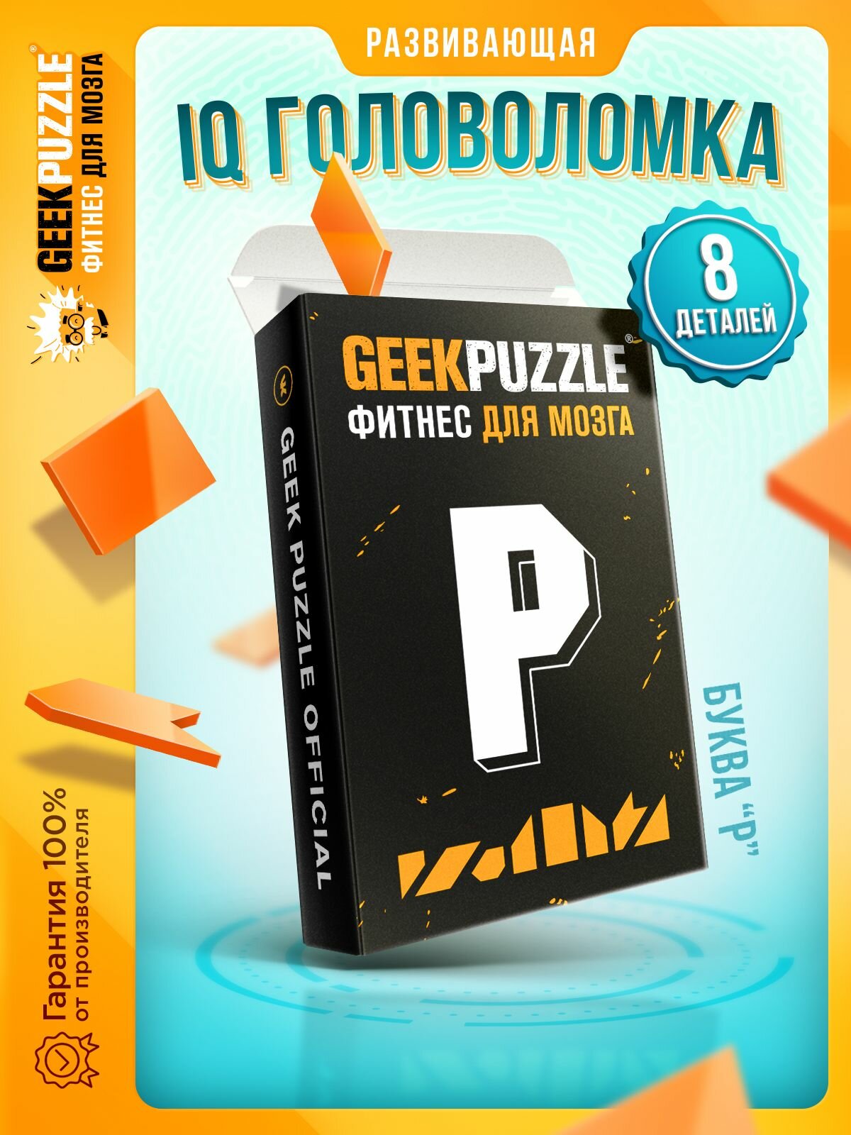 Развивающая игра головоломка пазлы для взрослых "Буква Р" / IQ PUZZLE для детей тренажер для мозга