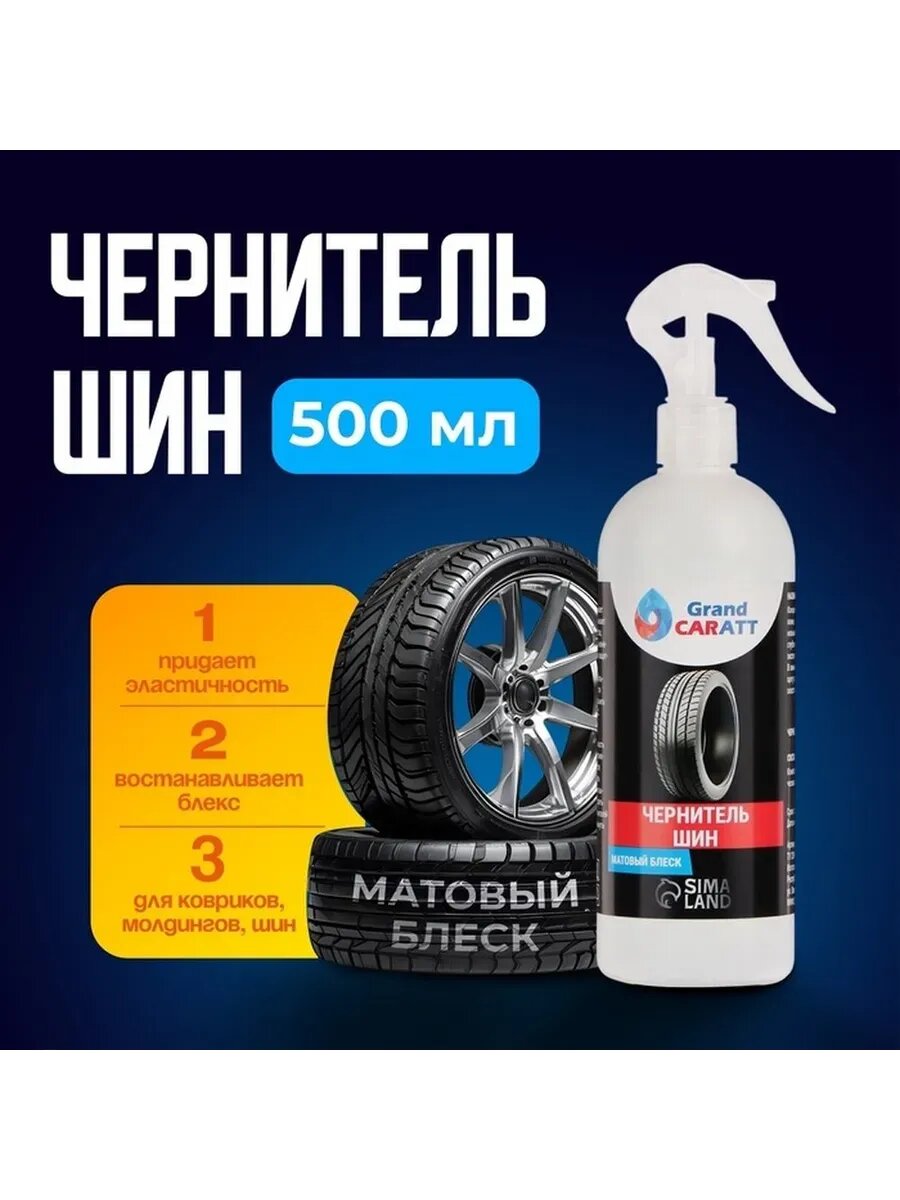Чернитель шин для ярких колес 500 мл