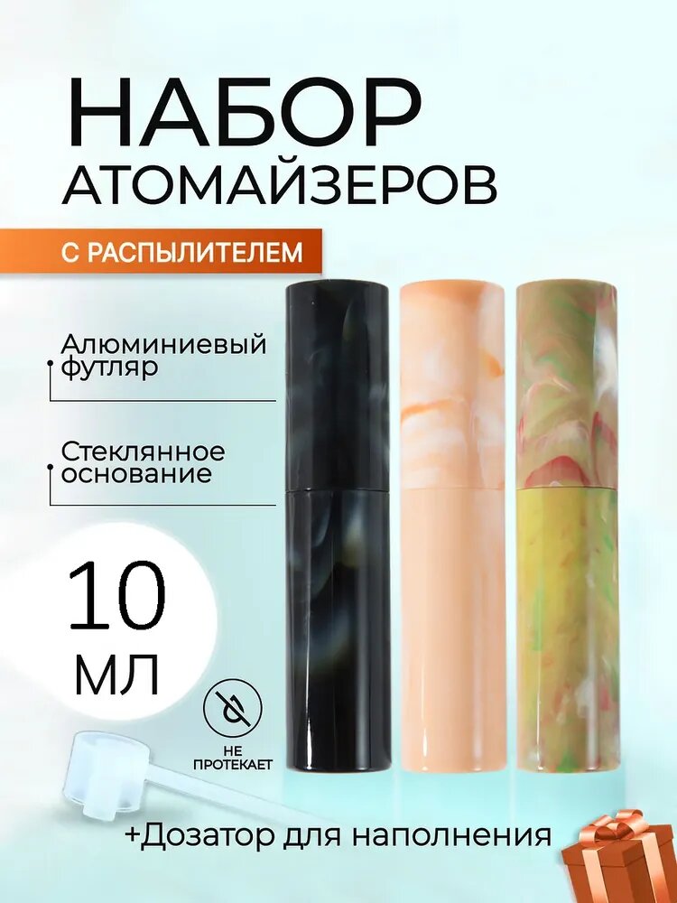 10 мл флаконы для духов с закручивающейся крышкой, 3 штуки,1 x инструмент для переливани