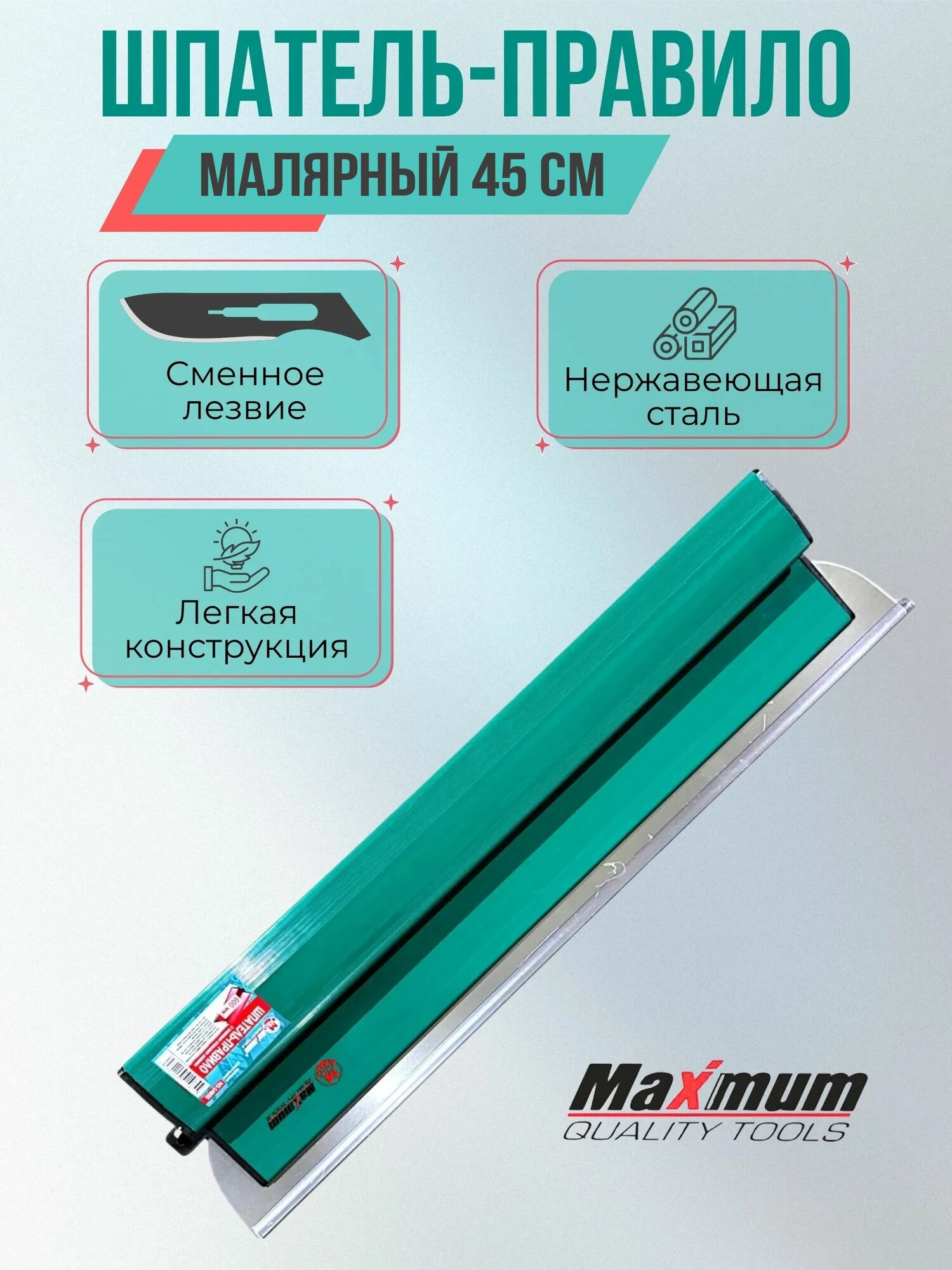 Малярный шпатель - правило 45 см с лезвием это профессиональный инструмент, который станет незаменимым помощником при проведении строительных и отделочных работ
