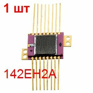 Микросхема 142ЕН2А 1 шт. стабилизатор в корпусе 402.16-1 изготовлена в 1983году