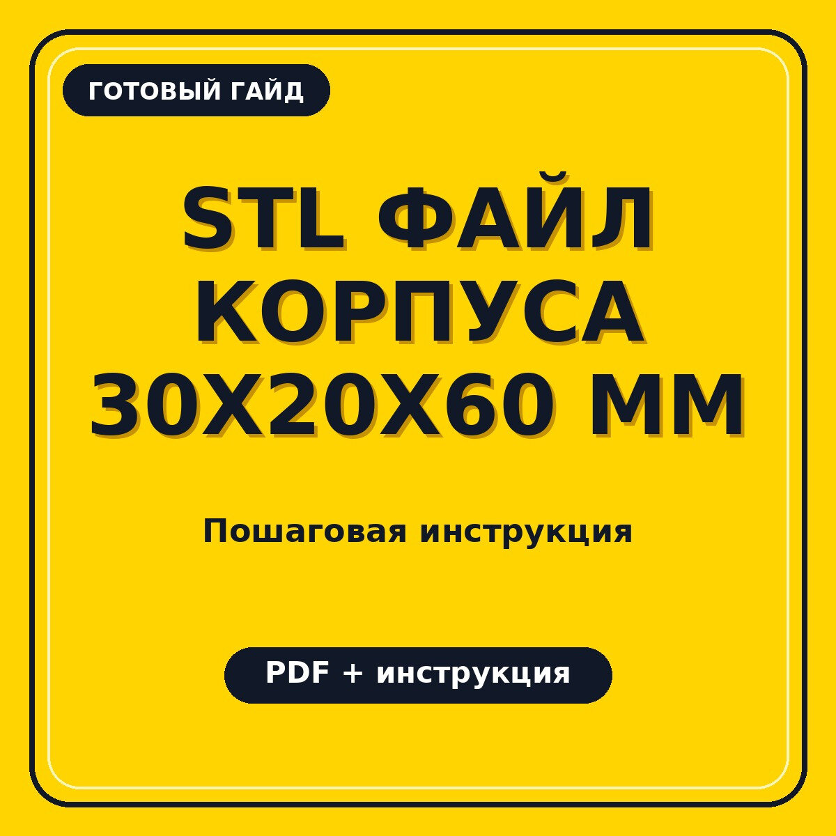 Stl файл корпуса 30х20х60 мм - Скачать stl, пошаговый гайд, решение проблемы