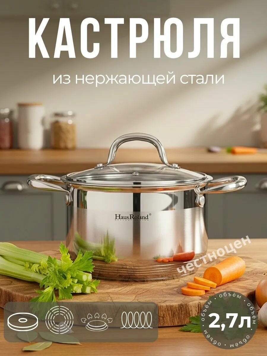 Кастрюля нержавеющая 2.7л HausRoland HR151-2