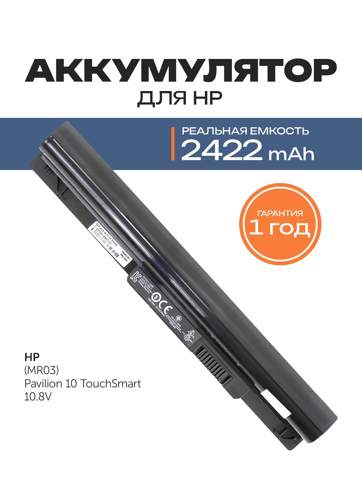 Аккумулятор MR03 для ноутбука HP Pavilion 10 / 10-e000ss (G6E87AA, HSTNN-IB5T, TPN-Q135)