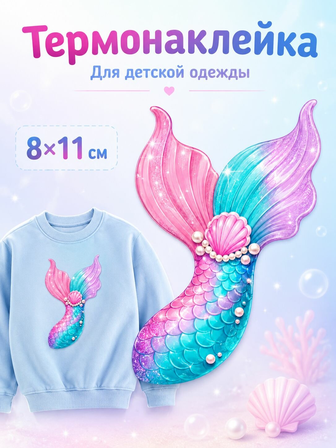 Термонаклейка для детской одежды Хвост русалки 8x11 см