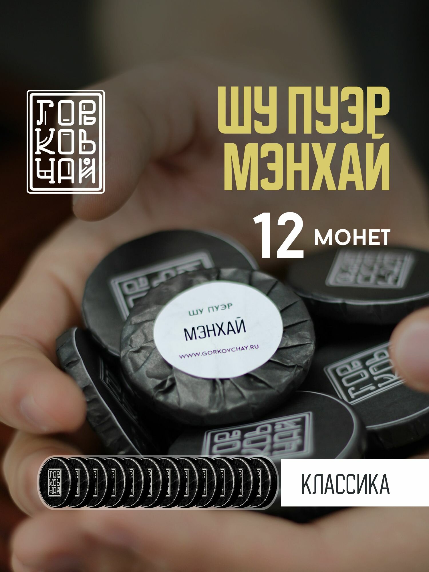 Шу Пуэр Мэнхай , набор монет 12шт , Чай Китайский