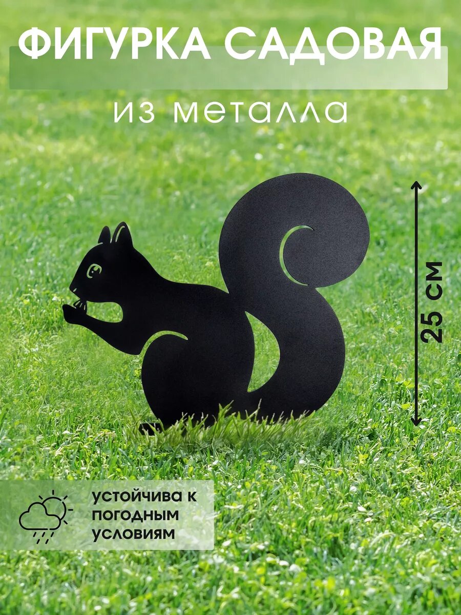 Фигурка садовая из металла "Белка-Стрелка" высота изделия - 25 см