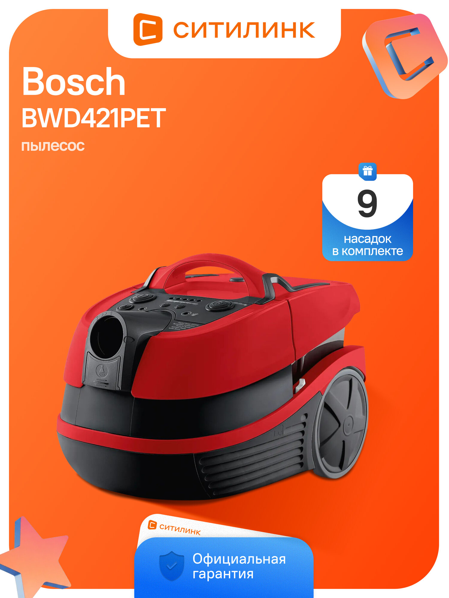 Пылесос Bosch BWD421PET, моющий