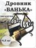 Дровник кованый "Банька"
