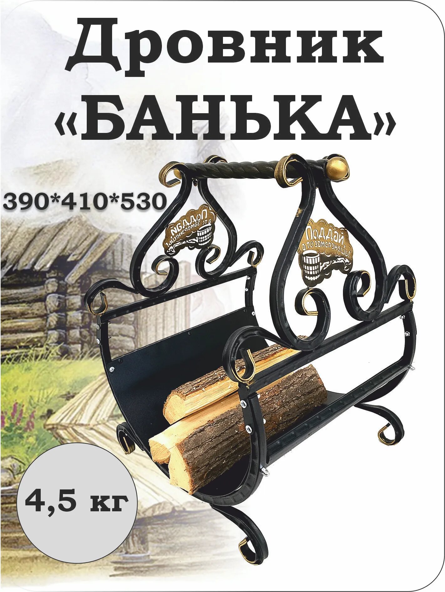 Дровник кованый "Банька"