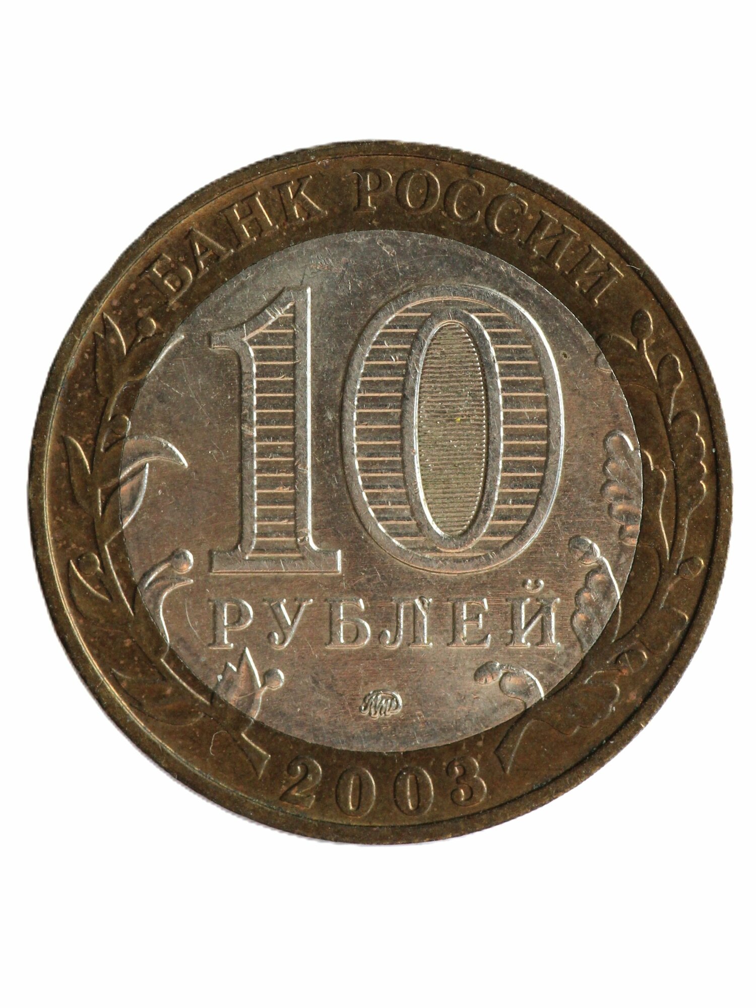 Подлинная юбилейная монета России 10 рублей 2003 года, Дорогобуж из серии Древнние города Россиии