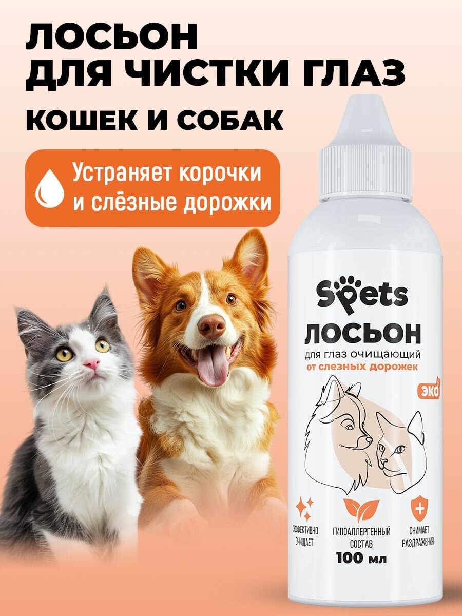 Лосьон для глаз собак и кошек от слезных дорожек 100 мл