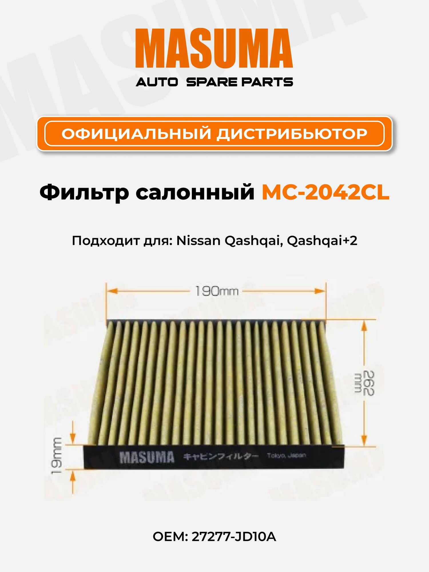 Masuma Фильтр салонный угольный MC-2042CL для Ниссан Кашкай, Кашкай+2