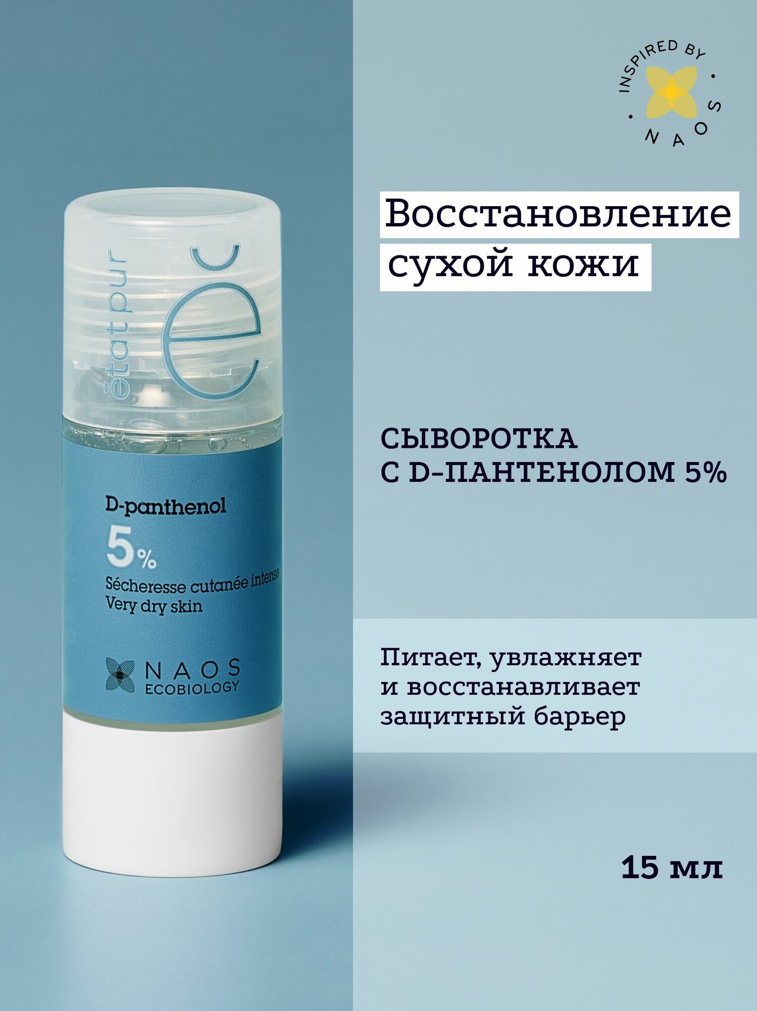 Etat Pur Сыворотка для лица с D-Пантенолом 5% увлажняющая 15 мл