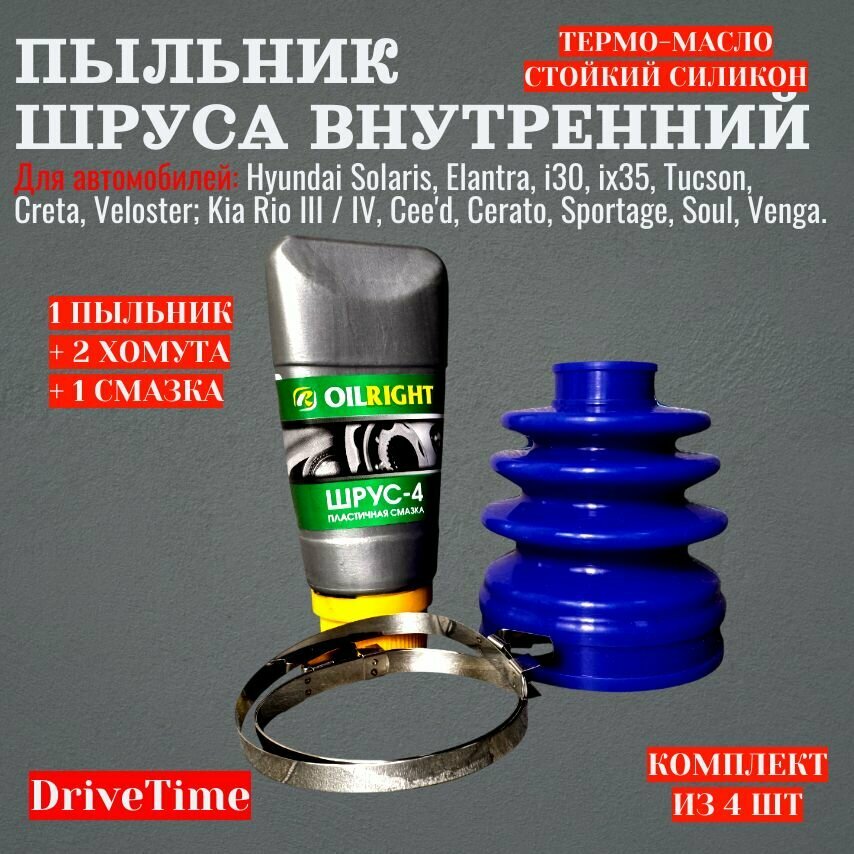 Пыльник шруса 1шт внутренние+хомуты+смазка для Киа Рио, Хендай Солярис Акцент, из силикона / Kia Rio Hyundai Solaris Accent