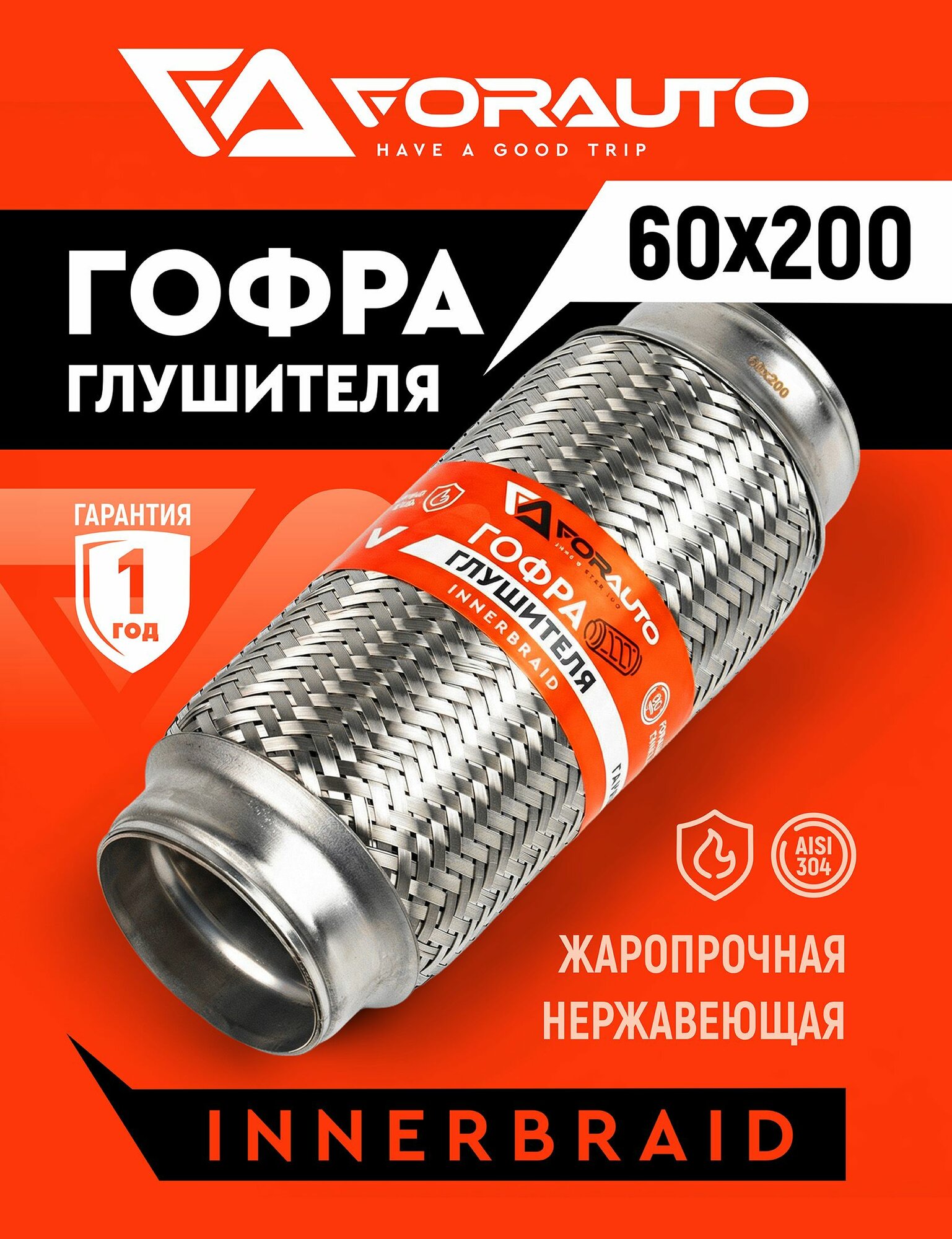 Гофра глушителя (60 x 200) 3-х слойная INNERBRAID