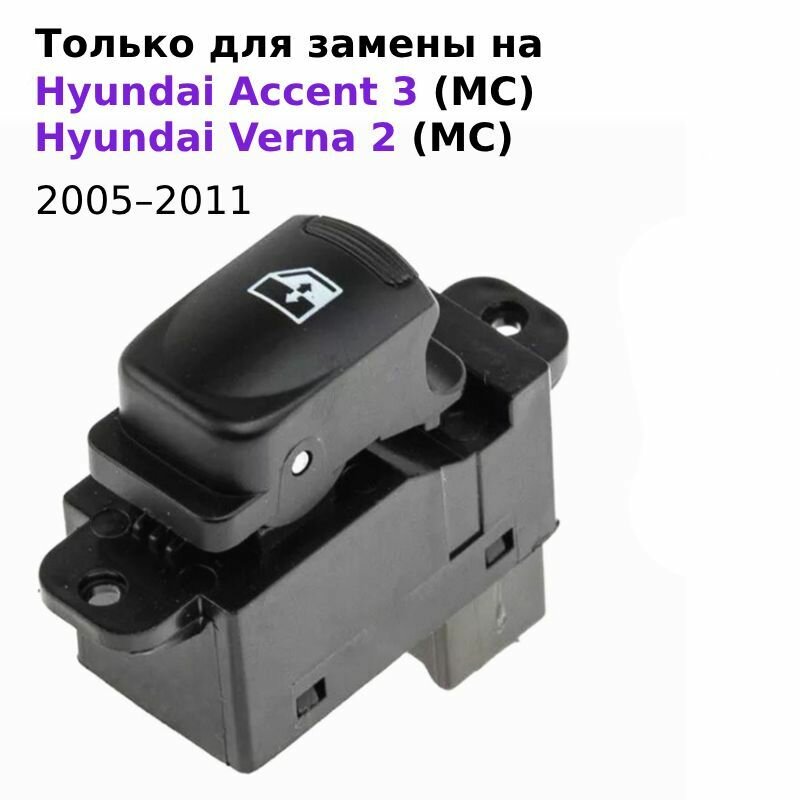 Кнопка управления стеклоподъемником пассажирского окна для Hyundai Accent 3 / Verna 2, 20052011 (MC). 93580-1E000 / 935801E000Кнопка управления стеклоподъемником пассажирского окна для Hyundai Accent 3 / Verna 2, 20052011 (MC). 93580-1E000 / 935801E000