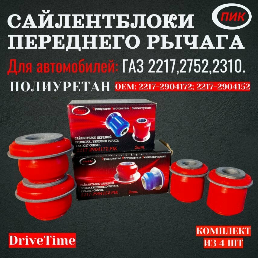 Сайлентблоки рычага передней подвески для а/м ГАЗ 2217, 2752 Соболь, полиуретан.