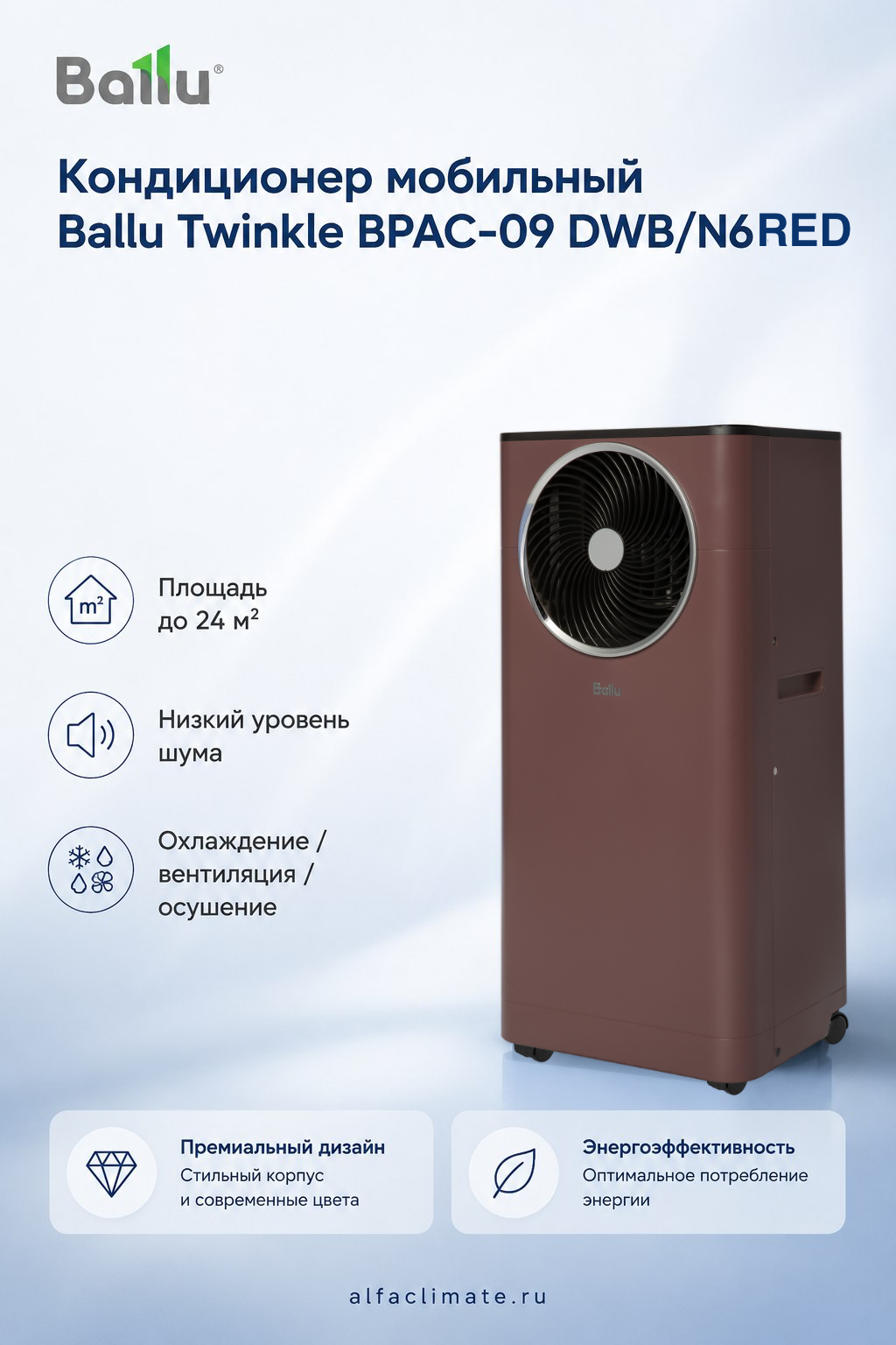 Кондиционер мобильный Ballu Twinkle BPAC-09 DWR/N6 Red до 24 м2