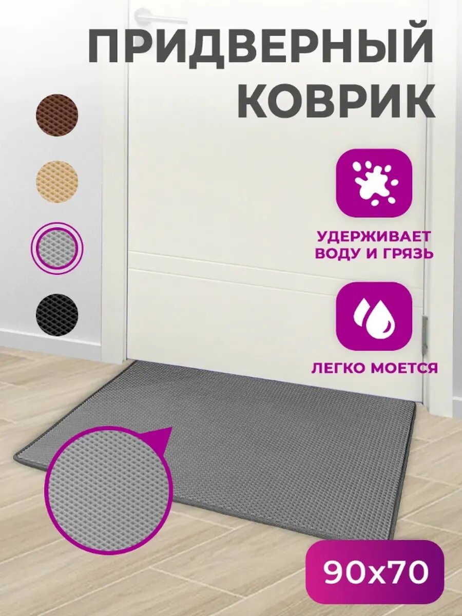 Коврик в прихожую 90х70 см / для ванной из материала EVA грязезащитный