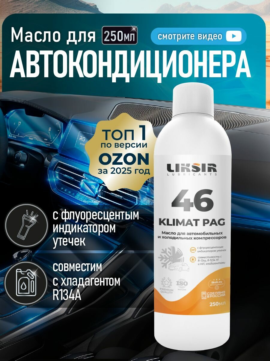 Масло для кондиционера автомобиля LIKSIR Климат ПАГ 46, 250 мл