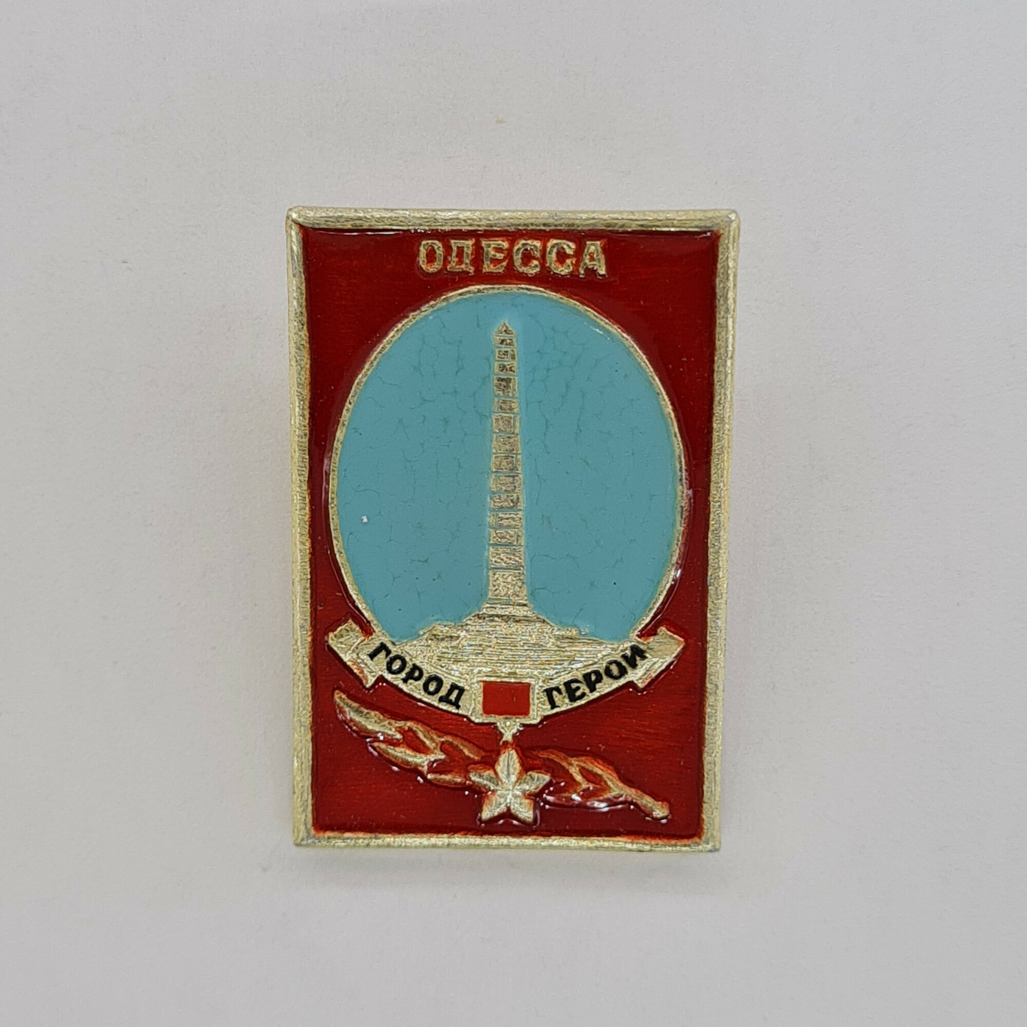Значок СССР. Одесса, город герой, обелиск, городская тематика. Винтажный значек.