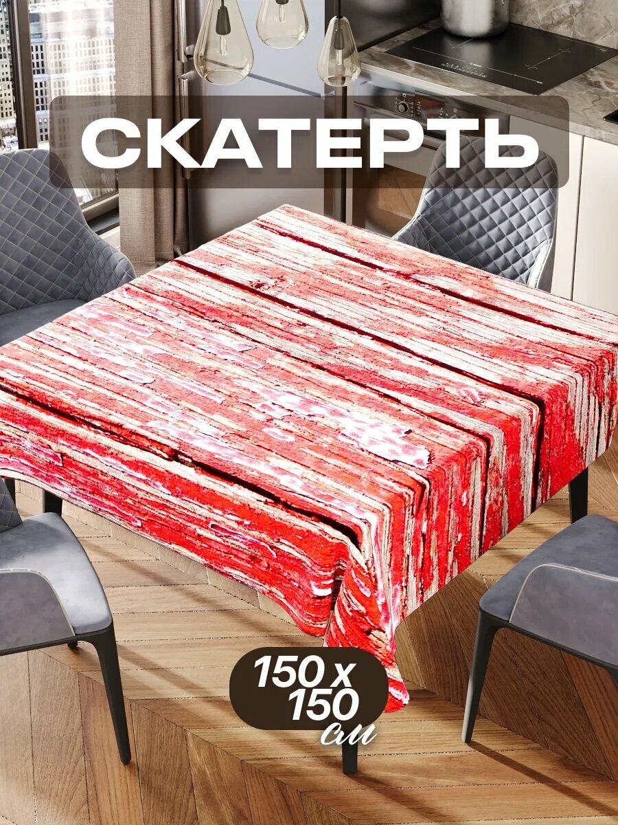 Скатерть на стол 150х150 текстильная для кухни дома