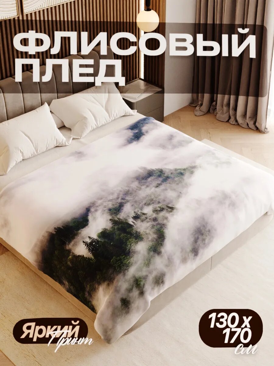 Плед флисовый 130х170 см мягкий теплый покрывало для дома