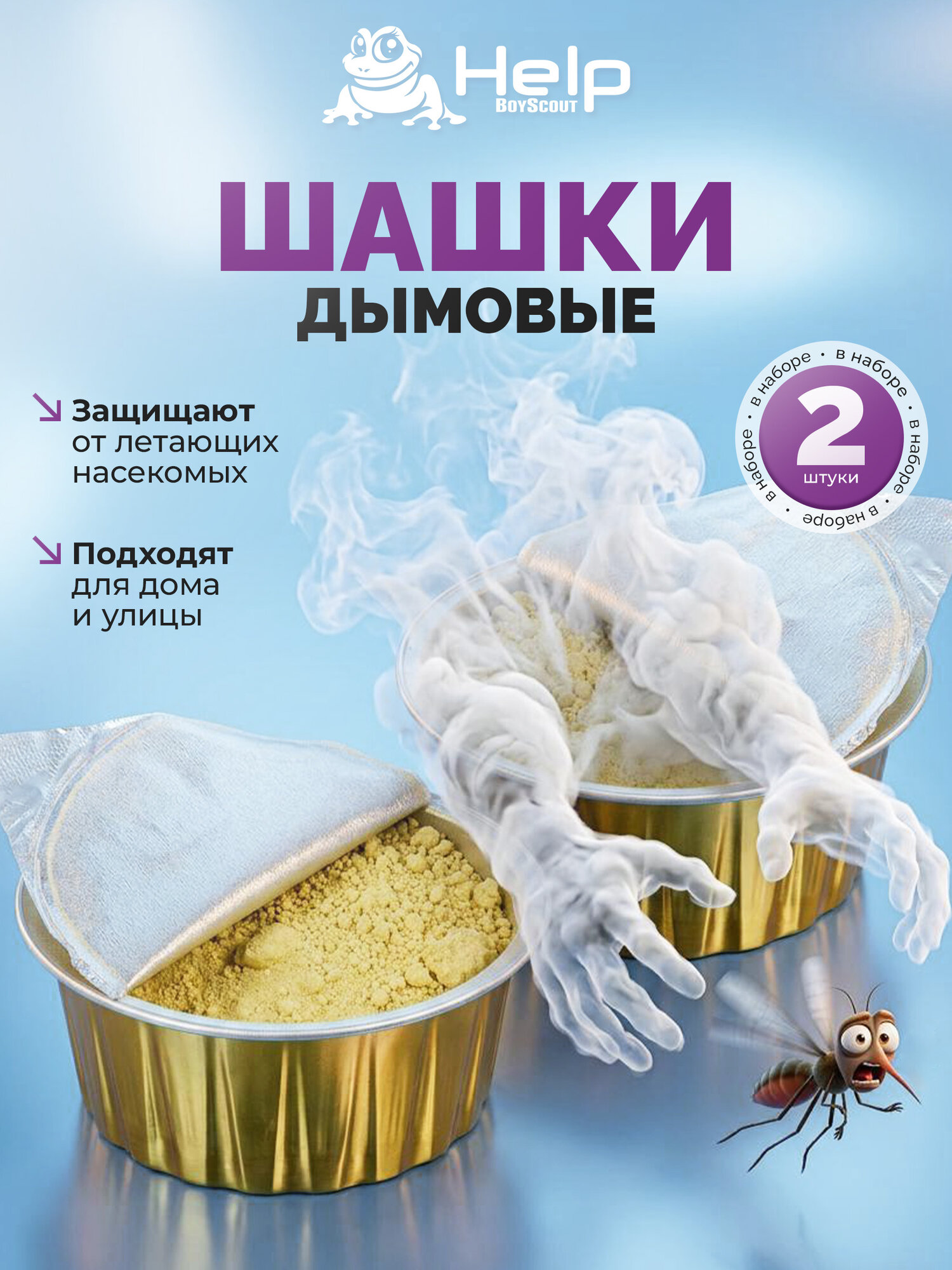 Набор дымовых шашек 2 шт, от комаров, МУХ и ОС, инсектицидная, 50г, HELP