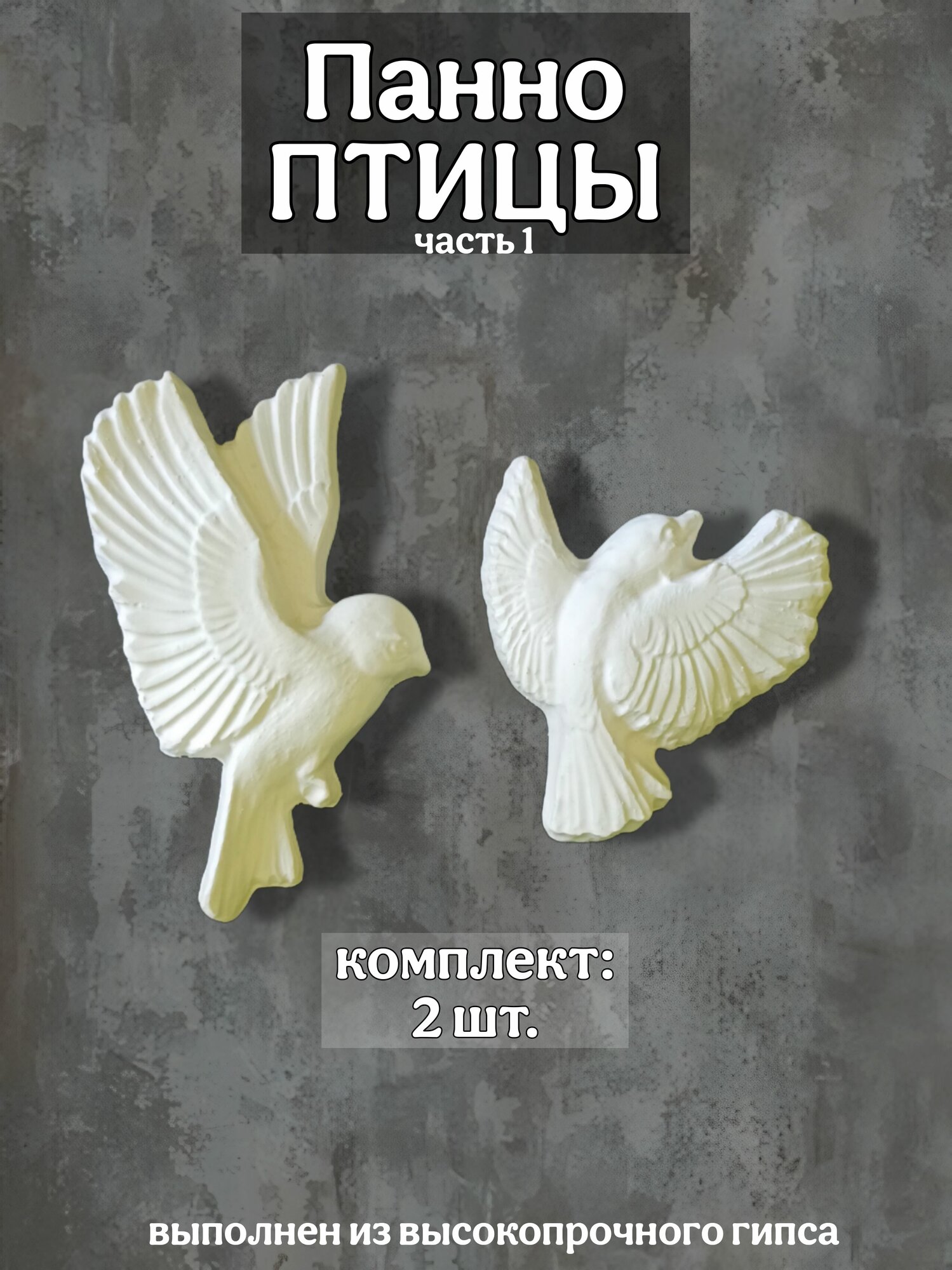 Панно птиц из гипса, птицы декоративные (на стену, декор, украшение интерьера)
