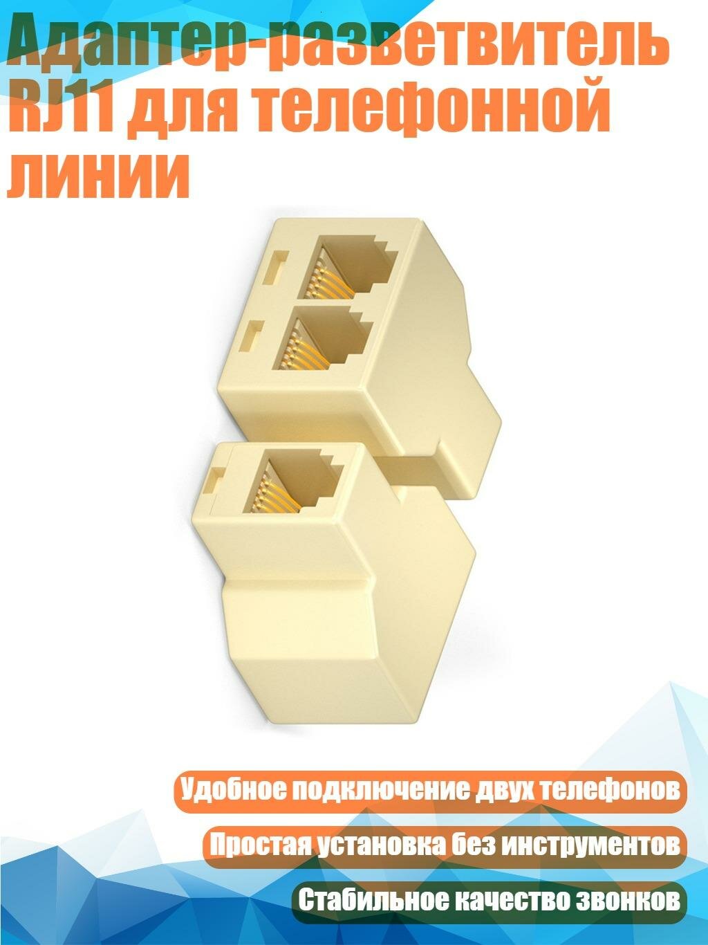 Адаптер-разветвитель RJ11 для телефонной линии